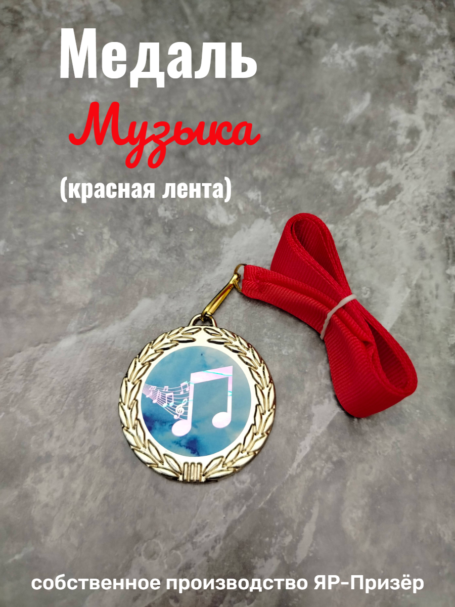 Медаль "Музыка", металл/репс, длина 40 см, ширина 2.5см