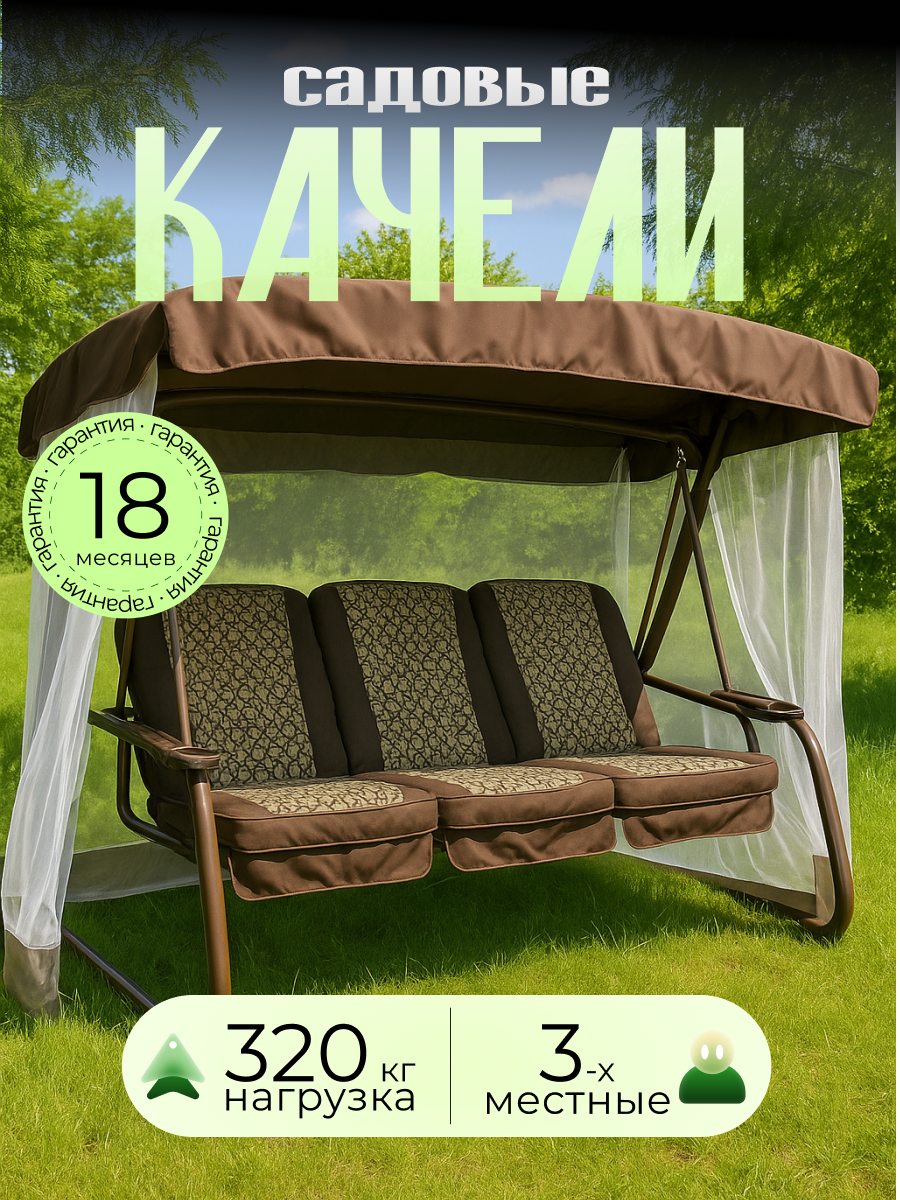 Качели садовые Olsa Палермо Премиум с1704 москитной сеткой 266х144х186 см, нагрузка 320 кг