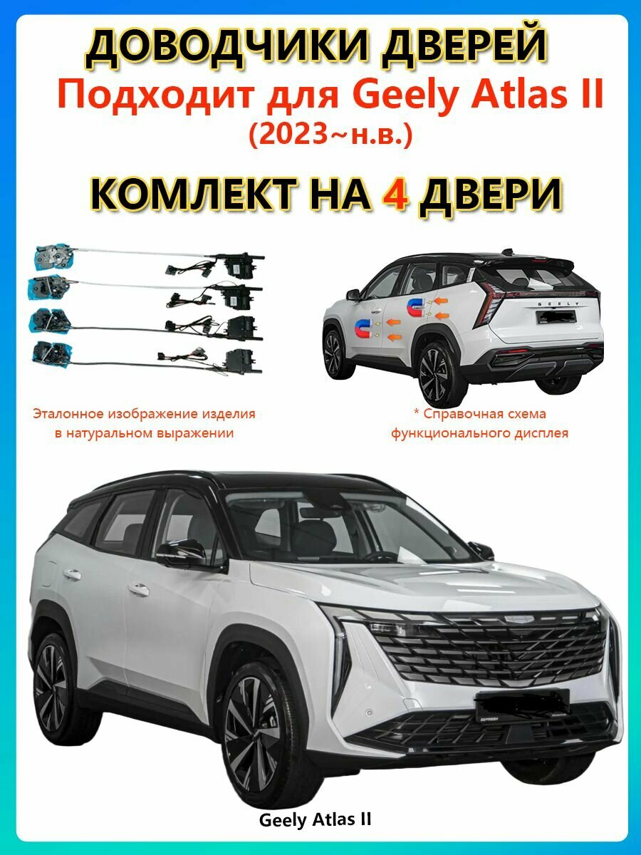 Доводчики дверей Geely Atlas II (2023 - H.B.), 4 двери(Гарантия 2 года)
