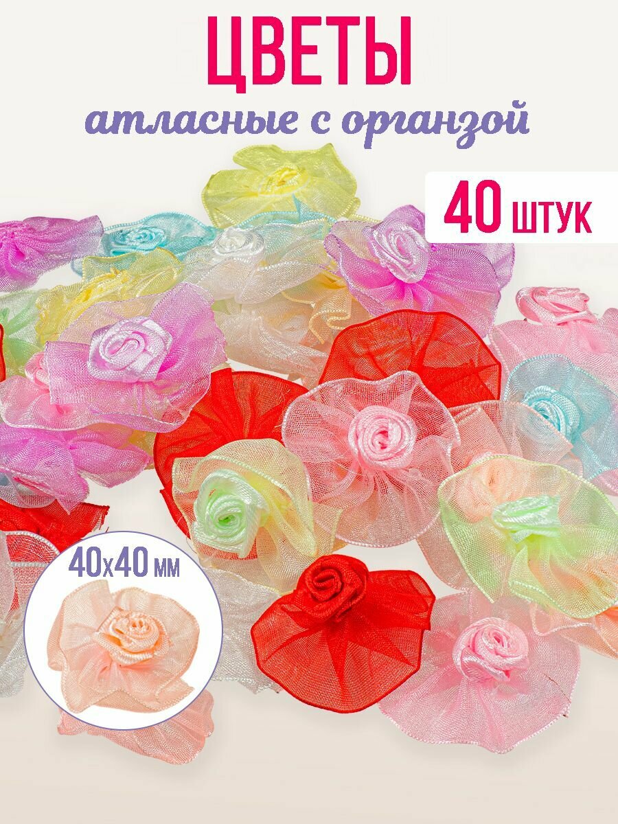 Цветы атласные с органзой арт. 1-84, 40 х 40 мм (8 цветов по 5 шт) пришивные для рукоделия