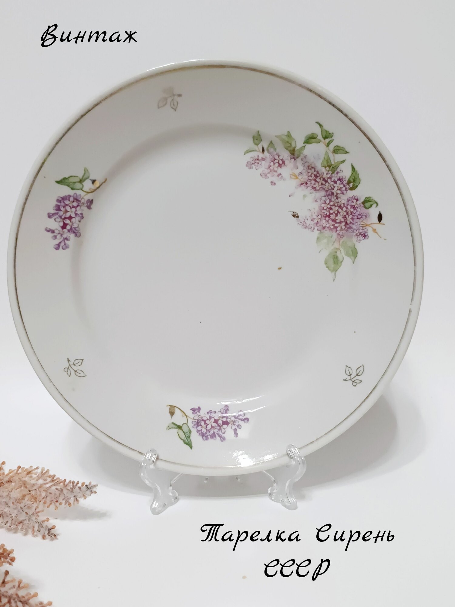 Тарелка плоская Сирень винтажная, фарфор, Дулево СССР