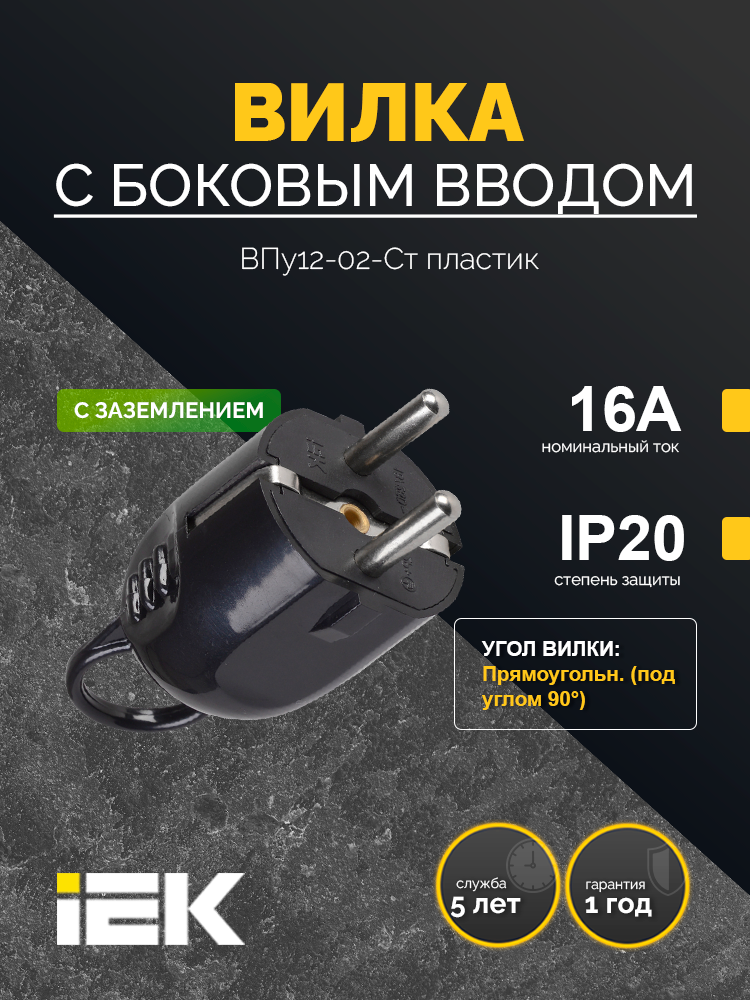 Вилка разборная угловая ВПу12-02-Ст с заземляющим контактом с кольцом 16А черная IEK