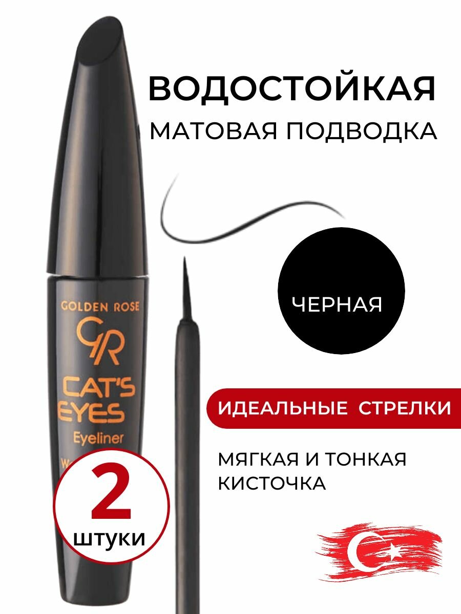 Водостойкая матовая подводка для глаз черная с длиной мягкой кисточкой, Cat'S Eyes Eyeliner Matte Blue стойкая формула кошка, набор подводок из 2 штук