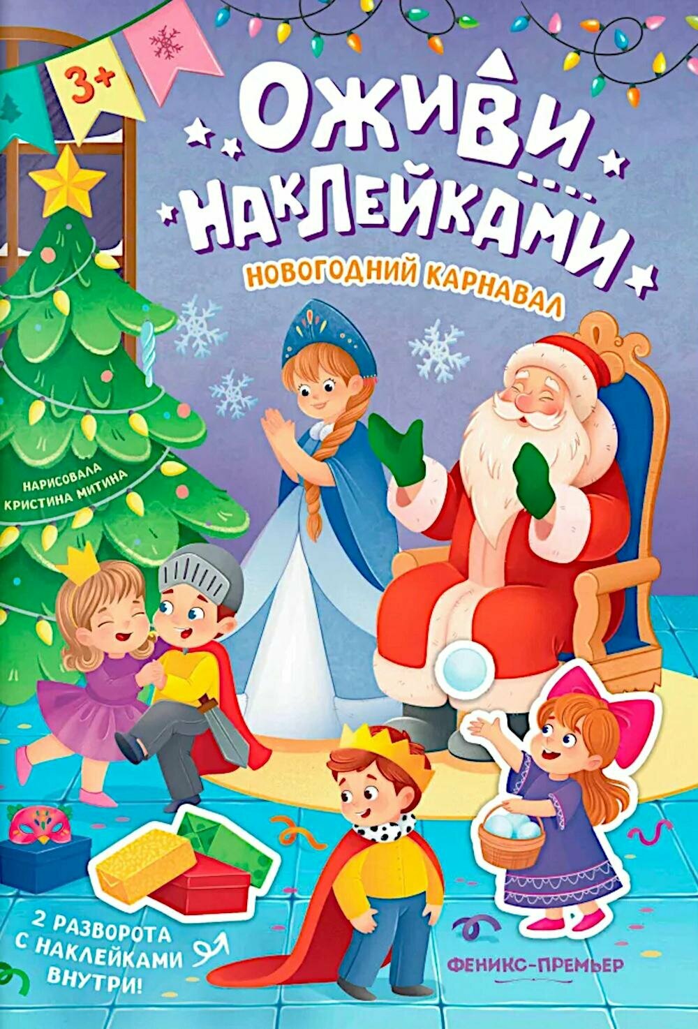 Новогодний карнавал: книжка с наклейками. Феникс