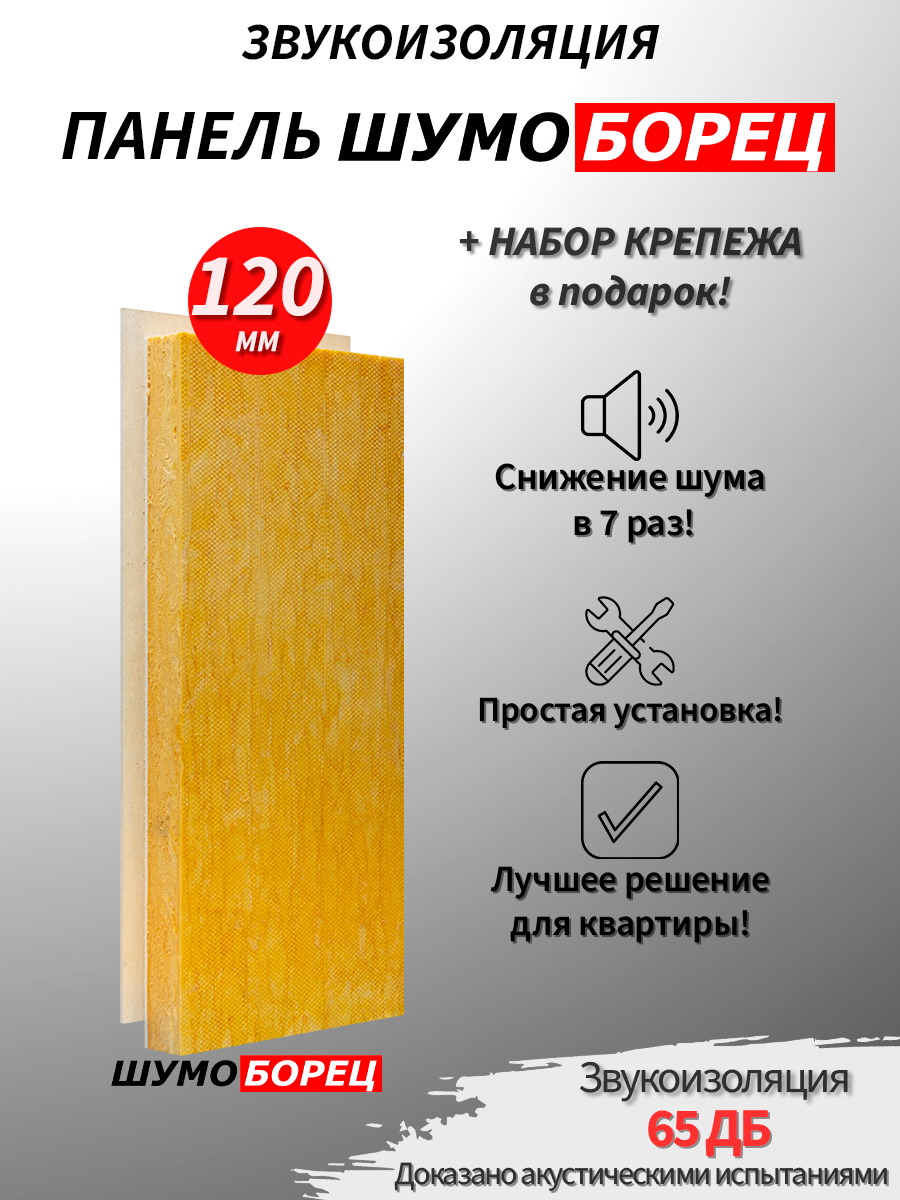 Звукоизоляционная панель шумоборец 120 с набором крепежа, 1200х600х120мм, вес 22 кг