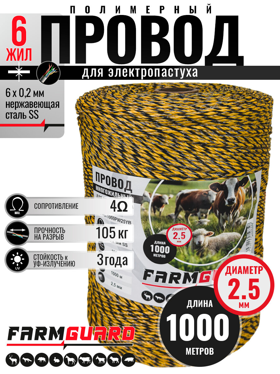 Шнур для электропастуха FarmGuard желтый с черным 2,5 мм / 1000 м / 6х0,2 мм SS