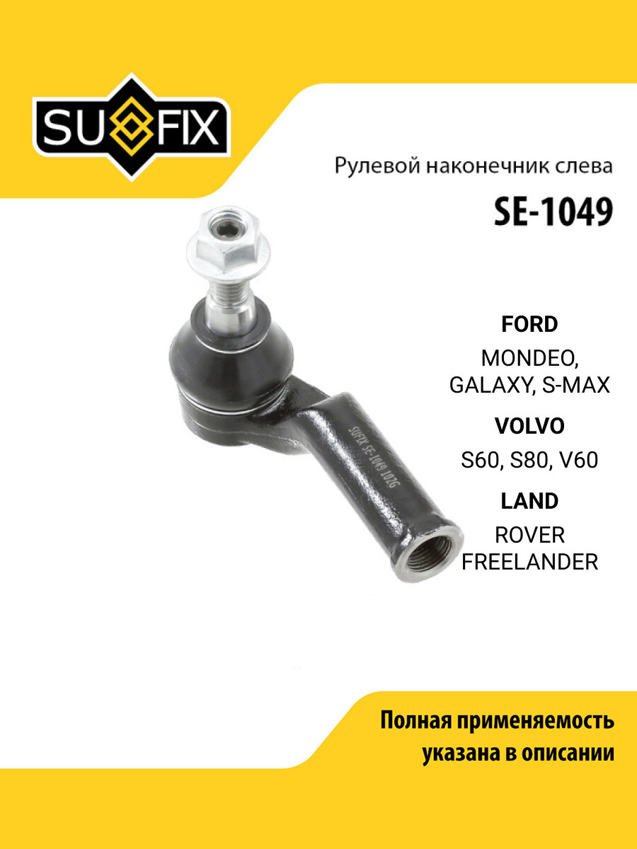 Наконечник рулевой тяги передний левый для FORD MONDEO, GALAXY, S-MAX / VOLVO S60, S80, V60 / SUFIX SE-1049