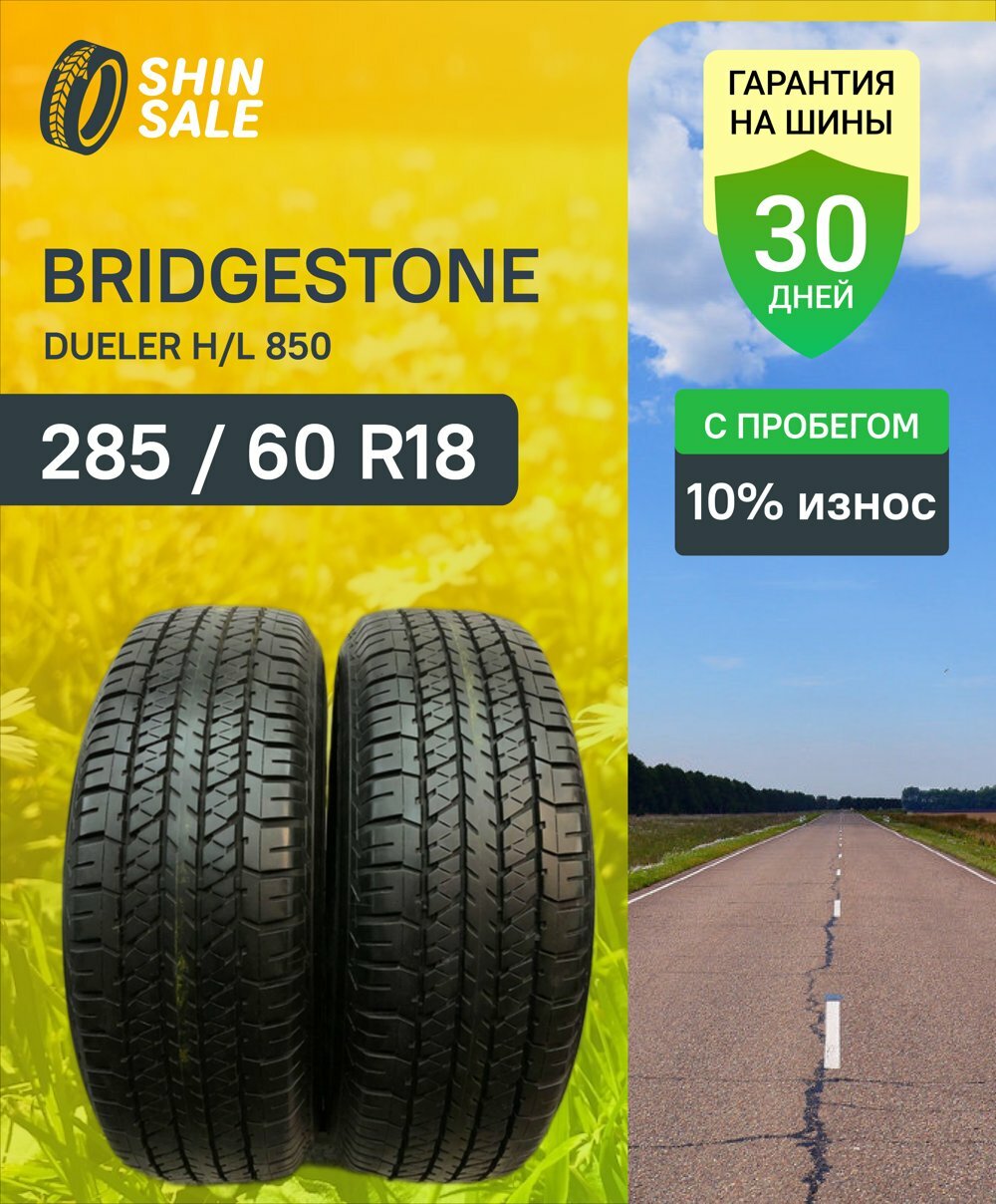 Летние БУ шины Bridgestone Dueler H/L 850 285/60 R18 10.0% износ T0081985