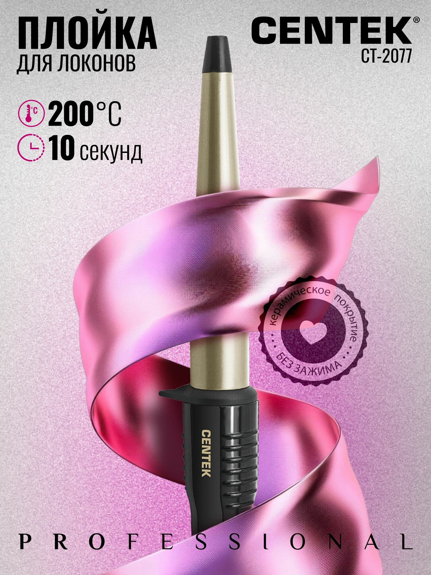 Плойка для завивки Centek CT-2077 щипцы для завивки, стайлер, LED-индикаторы работы, Вращение шнура 360, Термостойкий наконечник