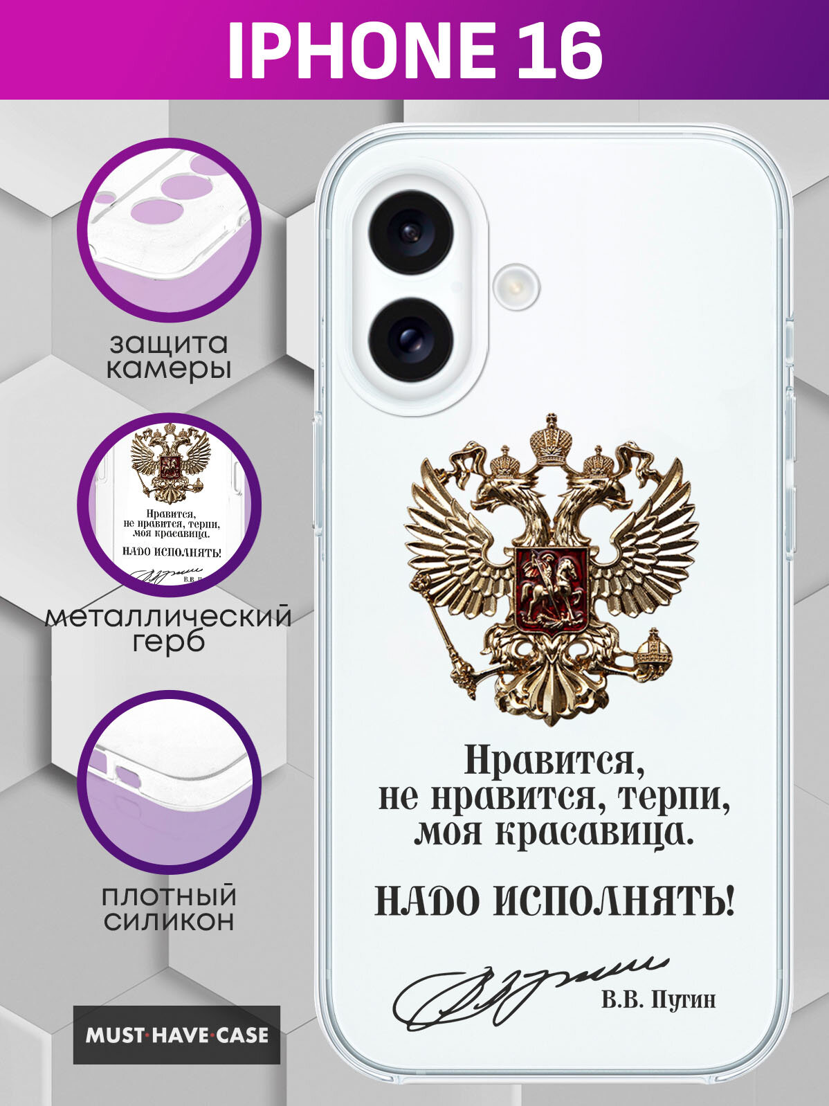 Прозрачный силиконовый чехол на Apple iPhone 16 / Айфон 16 - "Золотой металлический герб России (нравится, не нравится)"