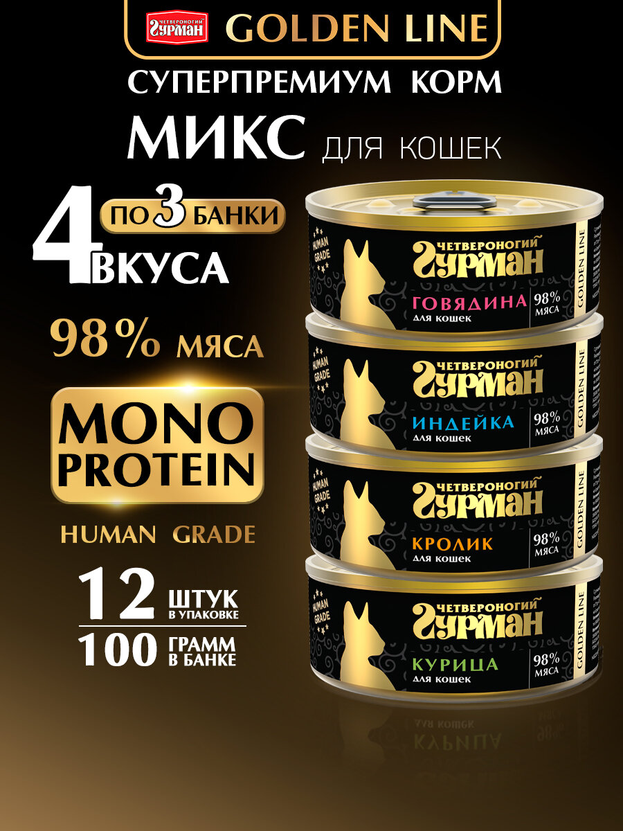 Корм влажный для кошек Четвероногий Гурман Golden line, микс 4 вкуса, 100 г х 12 шт.