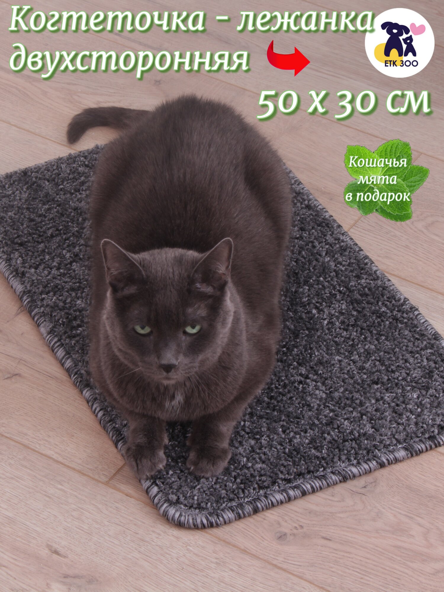 Когтеточка лежанка для кошек "ЕТК Зоо" мягкая двухсторонняя, 50 х 30 см, мята в подарок