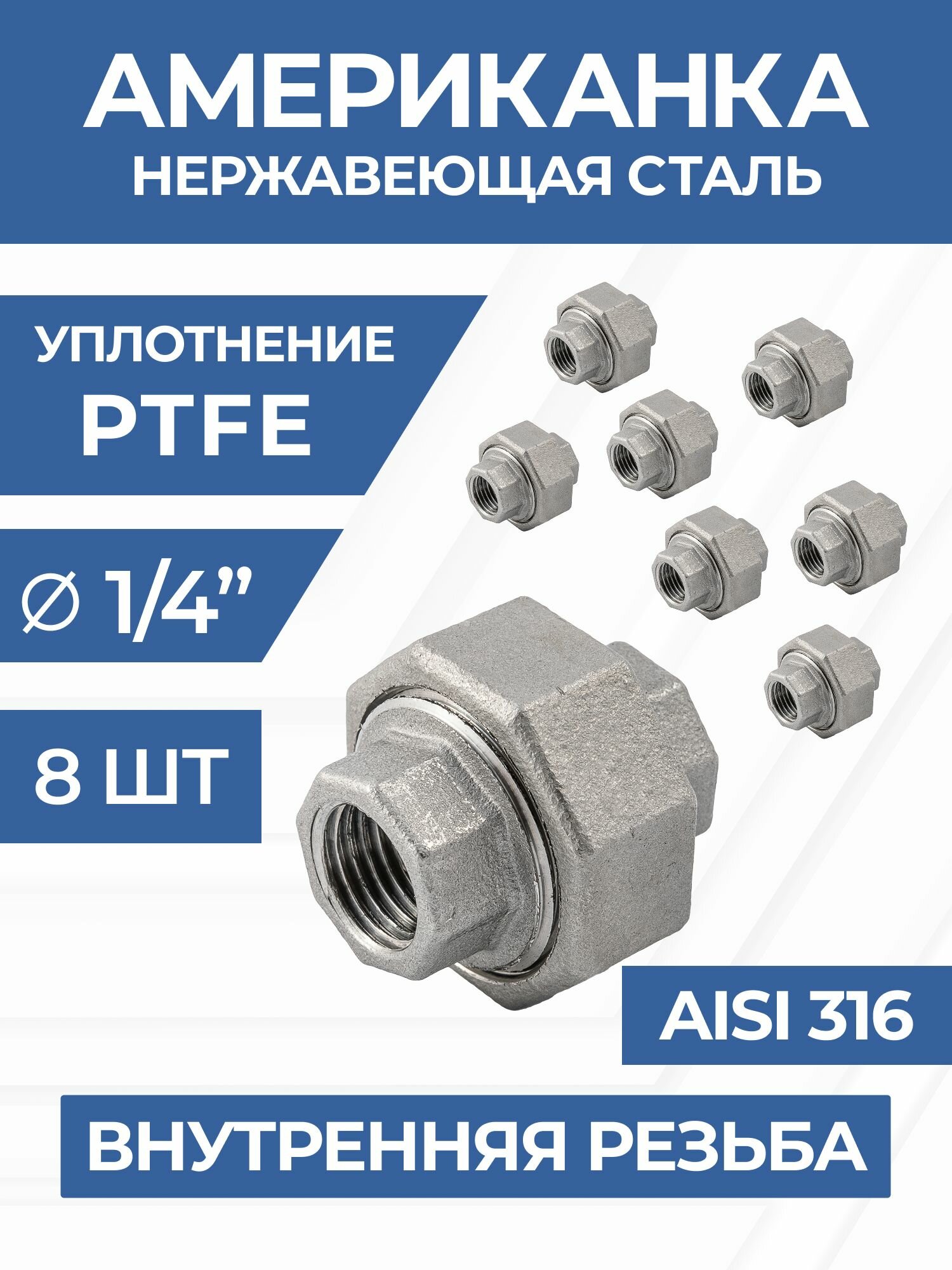 Newkey Американка вр/вр внутренняя резьба нержавеющая, AISI316 DN 8 (1/4") дюйма, (CF8M), PTFE, PN16 набор 8 шт