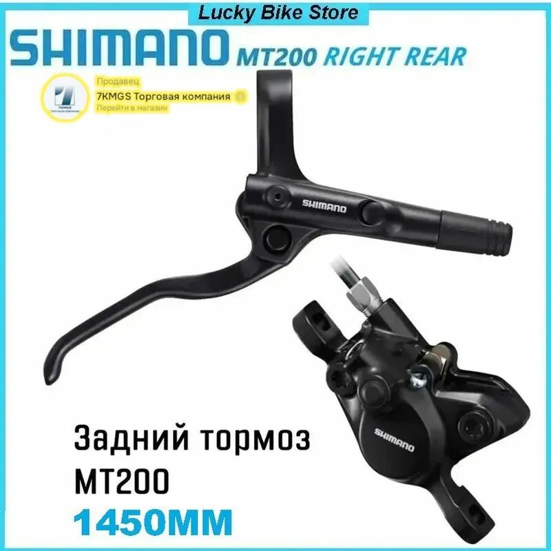 Тормоз дисковый Shimano MT200, задний (правый), полимер. колодки, 1450mm