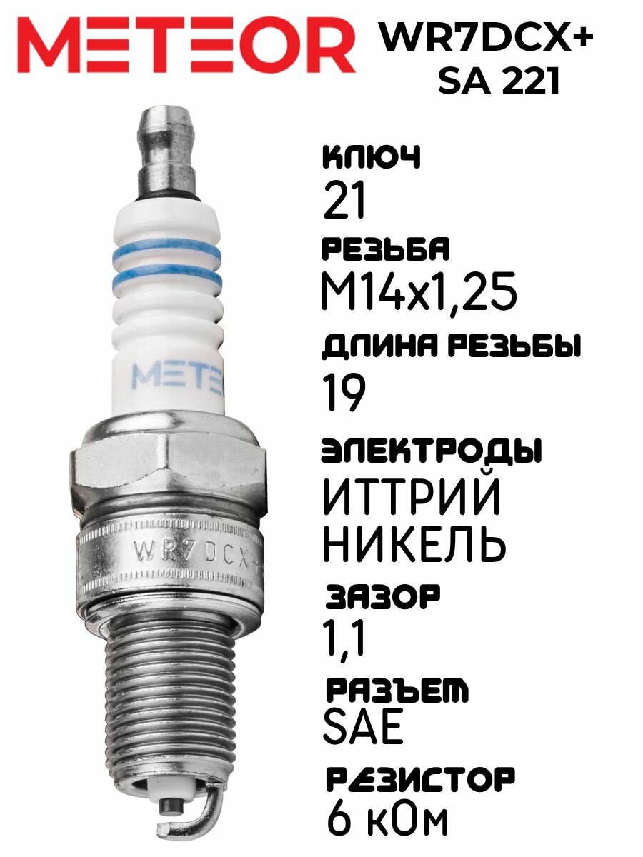 Свечи зажигания ВАЗ 8 кл инжектор METEOR SA 221 WR7DCX+ 4 шт ВАЗ 8 клапанов инжектор