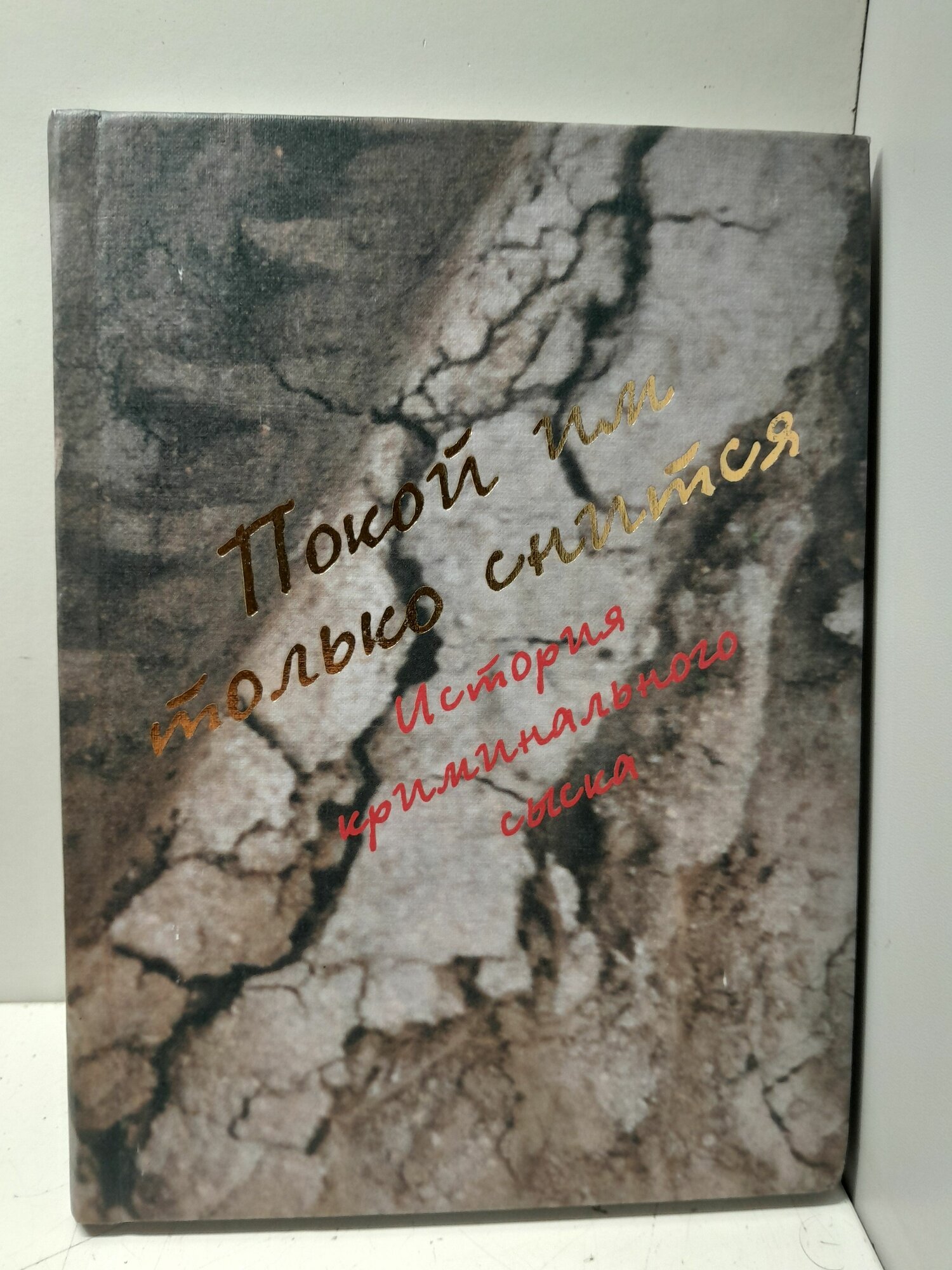 Покой им только снится / Алексей Болковский