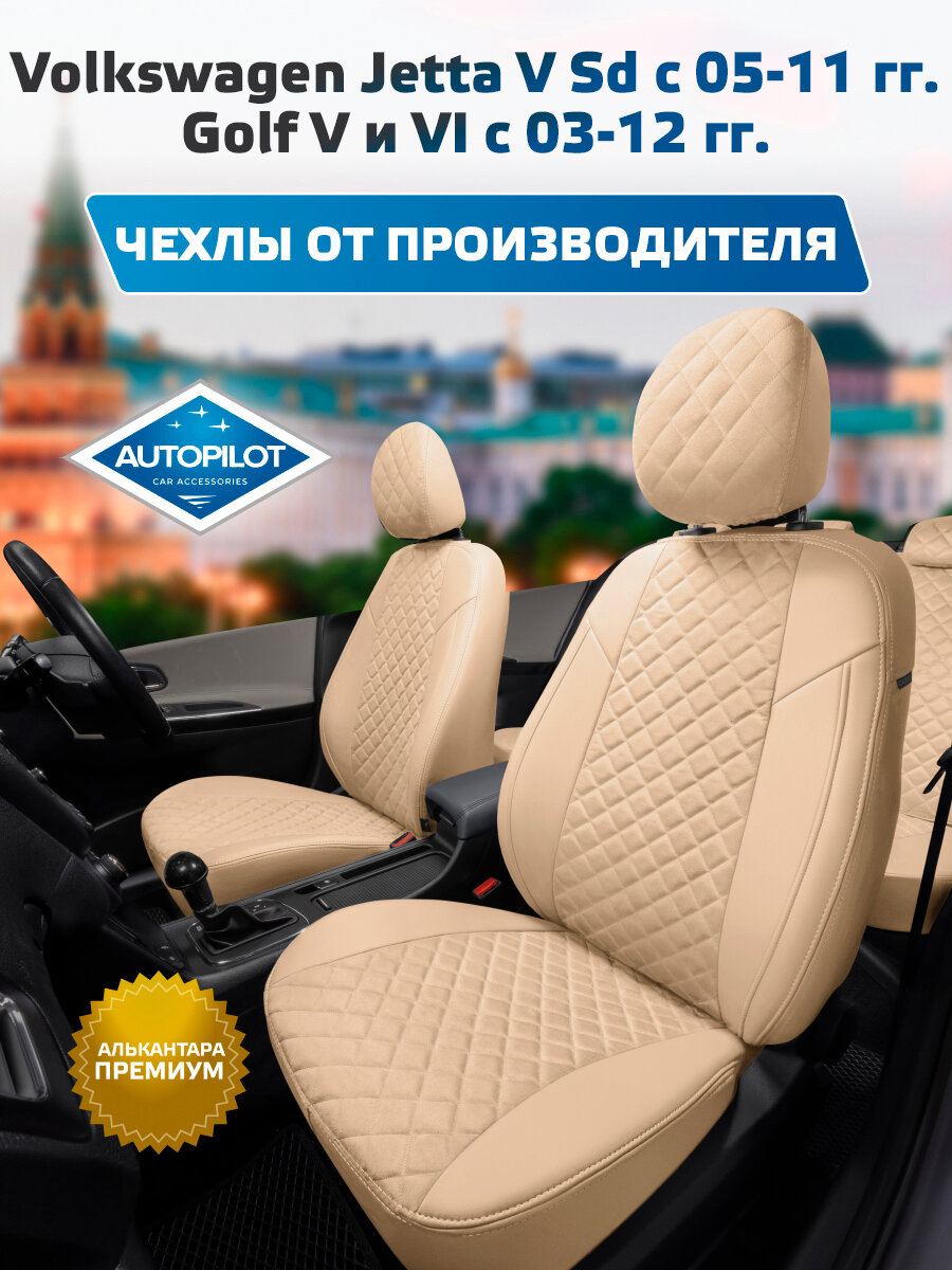 Комплект авточехлов "Автопилот" Volkswagen Jetta V Седан c 05-11г. / Golf V и VI с 03-12г. Алькантара ромб (Бежевый + Бежевый)