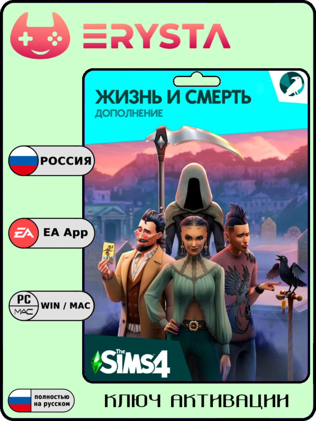 Дополнение "The Sims 4 Жизнь и Смерть" Цифровой ключ активации для PC / MAC (EA app / Origin), РФ и СНГ