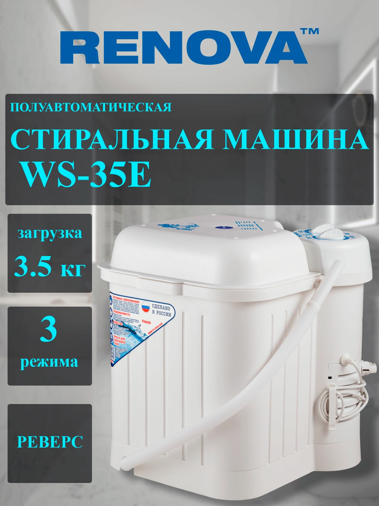 Стиральная машина полуавтомат 3,5 кг. Renova WS-35E. активаторная