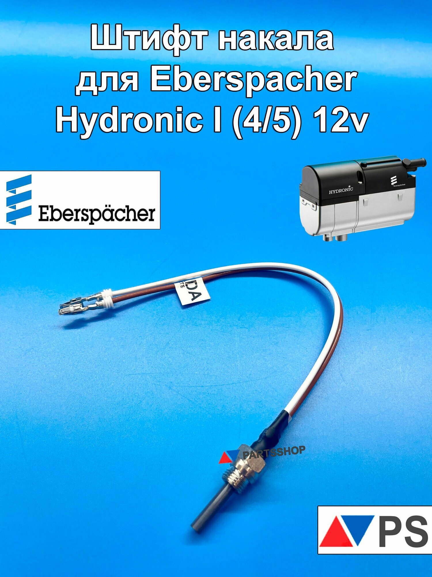Штифт накала (свеча) для Eberspacher Hydronic 1 (4/5) 12v аналог