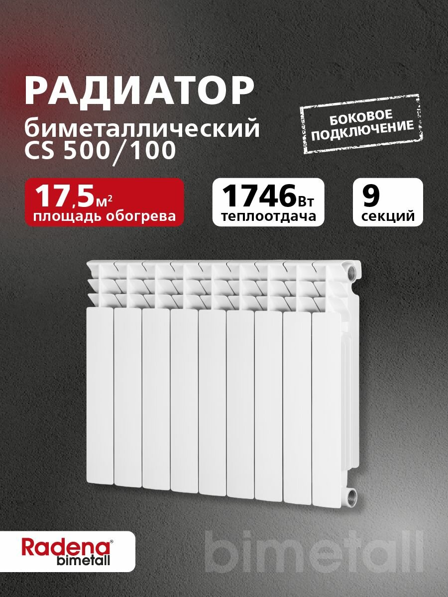 Радиатор биметаллический RADENA CS 500/100 9 секций