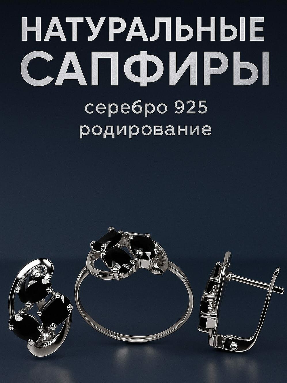 Ювелирный комплект, серебро, 925 проба, родирование, сапфир