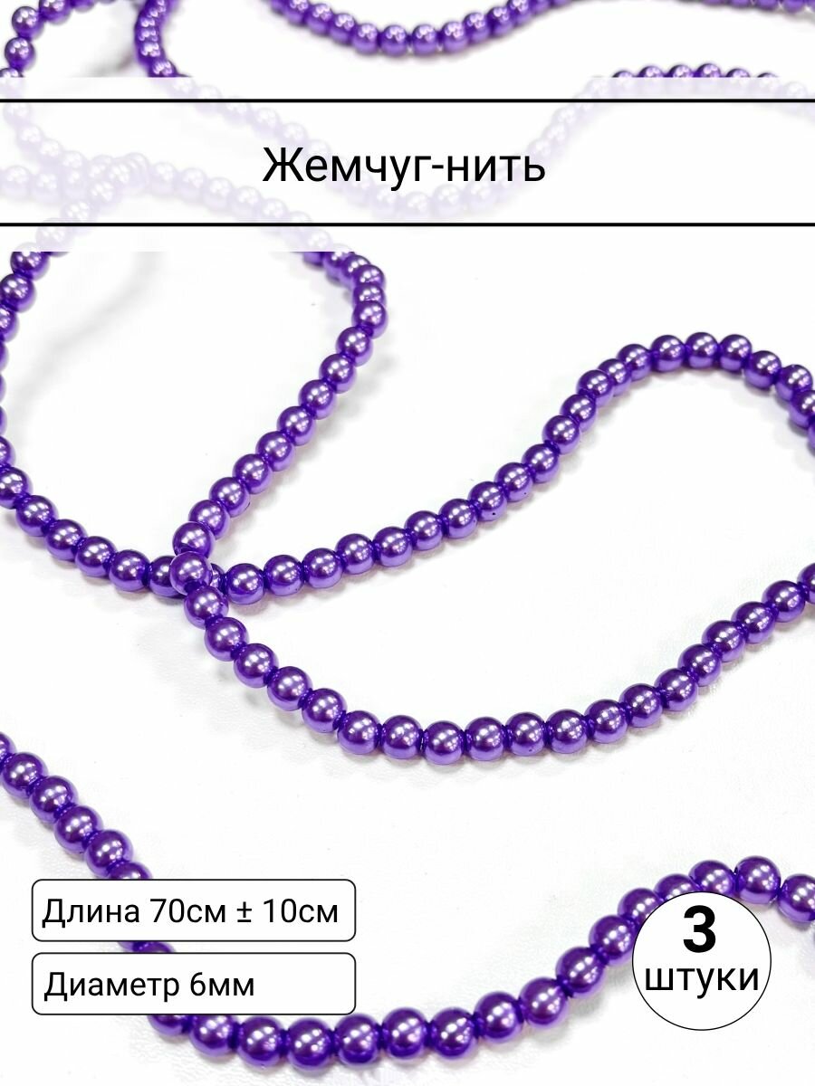 Жемчуг-нить D-6мм, длина 70см +- 10см, цвет темно-сиреневый, упаковка 3 штуки