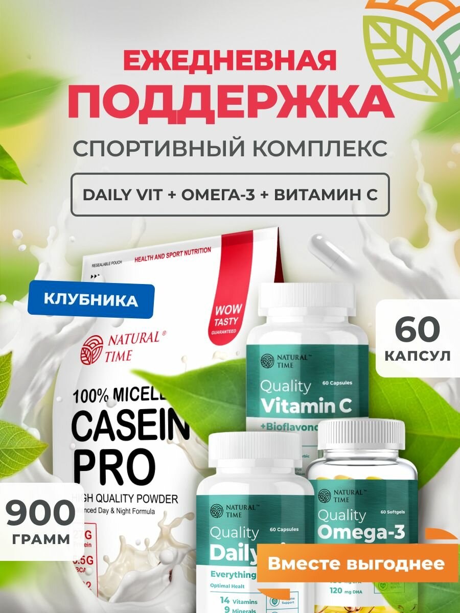 Набор Ежедневная поддержка (Клубника): Casein Pro + Мультивитамины DailyVit + Омега-3 + Витамин C с биофлавоноидами