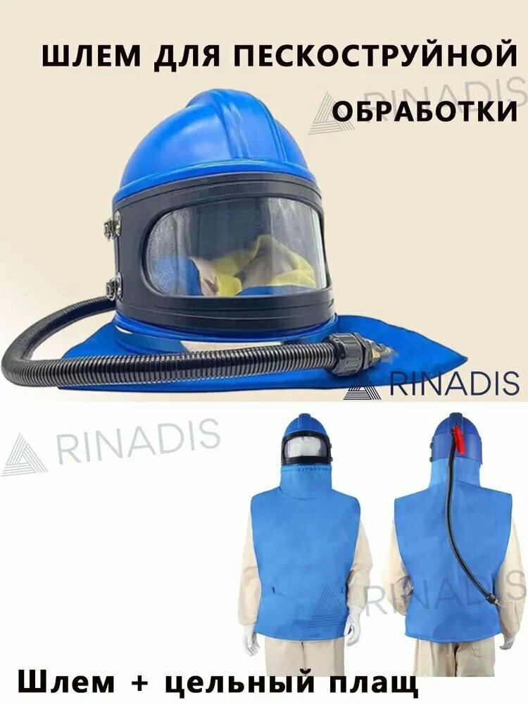 Комплект защитный от пескоструя — Шлем с вуалью и костюм, маска для пескоструйной обработки, промышленная защита