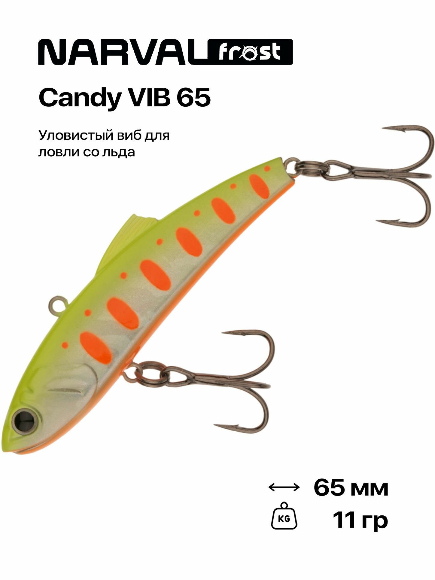 Виб Narval Frost Candy Vib 65 мм, 11 гр, #006-Motley Fish