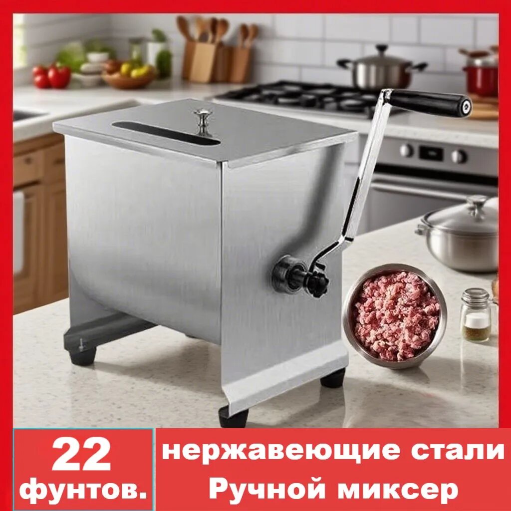 Миксер Фаршемешалка, Угол поворота,22 фунта