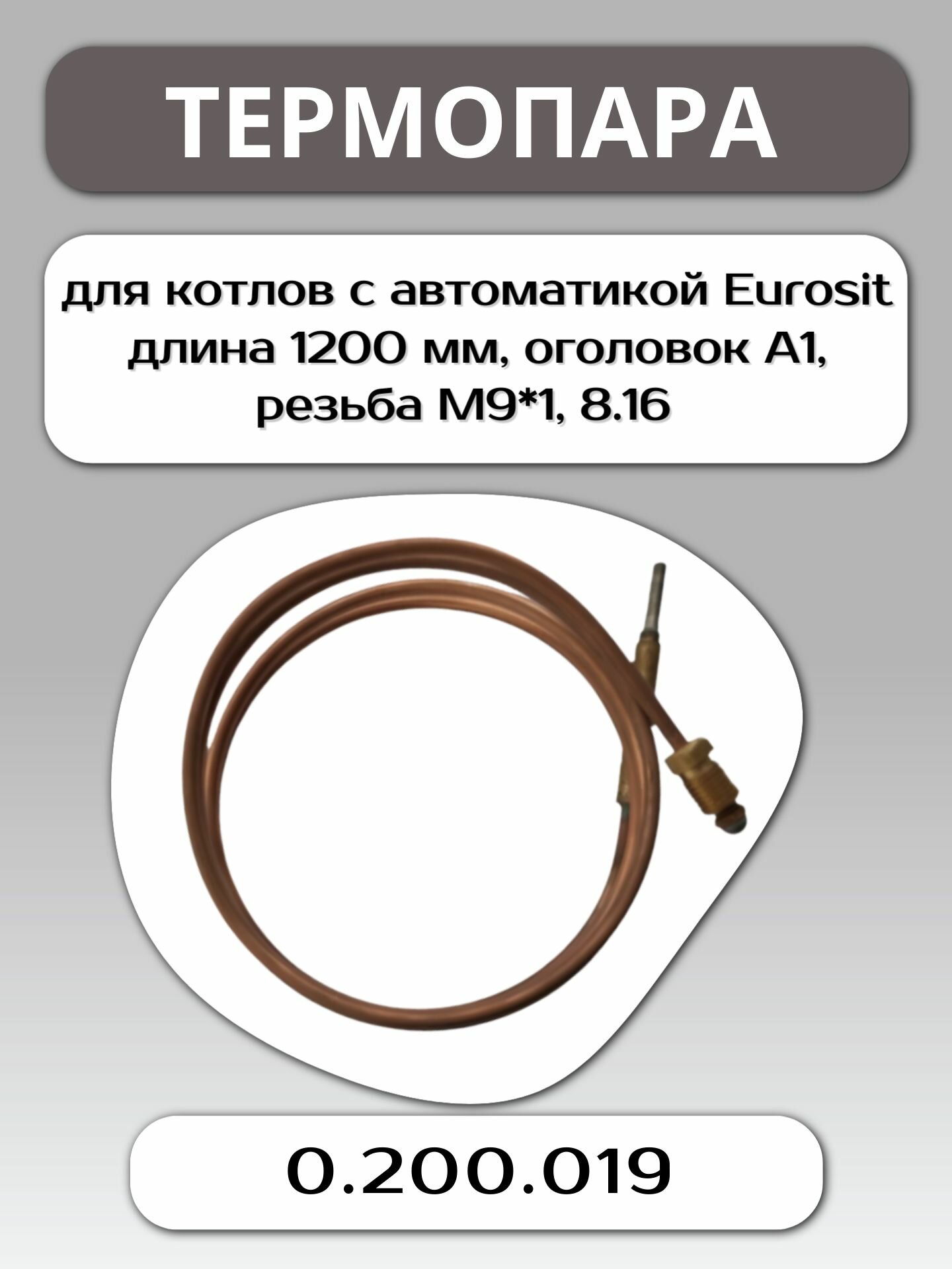 Термопара для котлов с автоматикой Eurosit длина 1200 мм, оголовок А1, резьба М9*1, 8.16