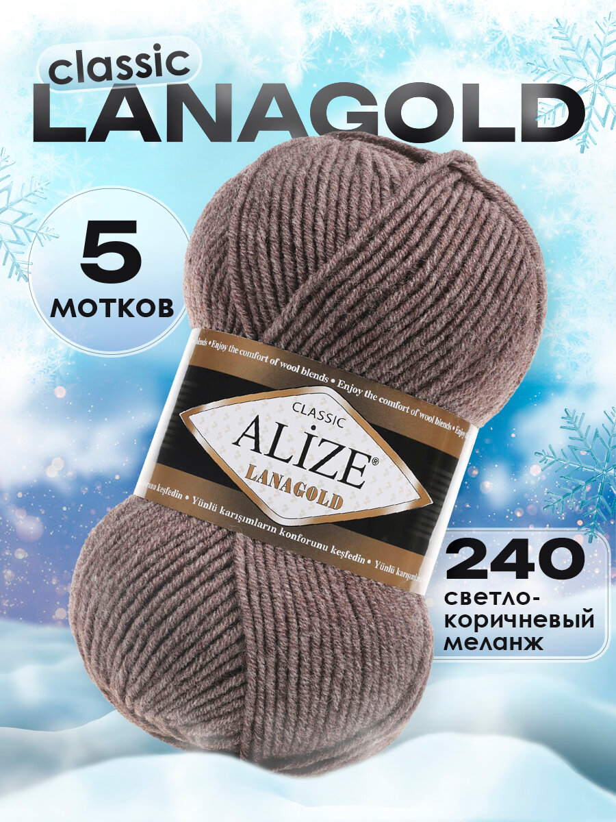 Пряжа для вязания Lanagold, 5 мотков(240 м,100гр), цвет 240 светло-коричневый меланж