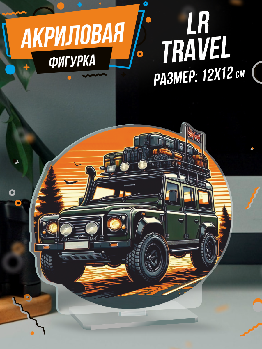 Акриловая фигурка Дефендер defender