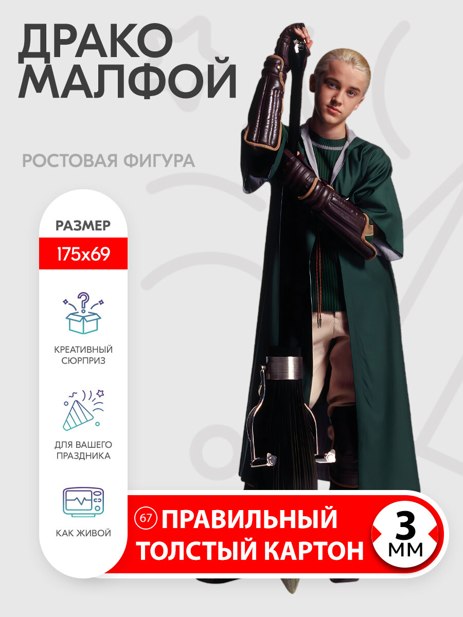 Аксессуар для фотосессий, Драко Малфой (Гарри Поттер) 3, ростовая фигура