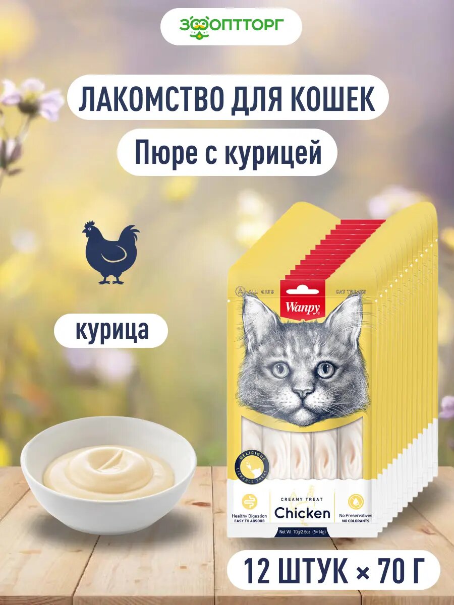 Wanpy Cat Лакомство для кошек "Нежное пюре" упаковка Курица, 70 г. х 12 шт.