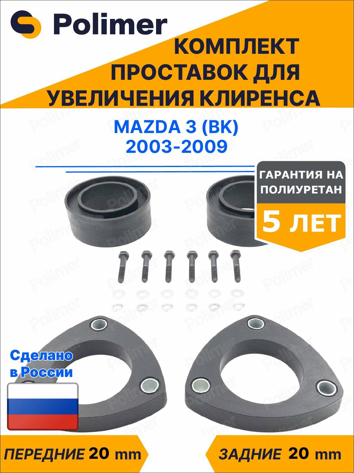 Комплект проставок увеличения клиренса MAZDA 3 (BK) 2003-2009 - полиуретан 20 мм