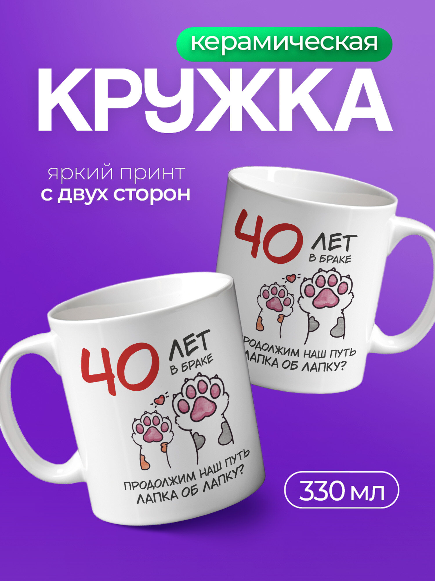 Кружка керамическая PNP NARD, 330 мл, с цветным принтом в подарок на 40 лет свадьбы