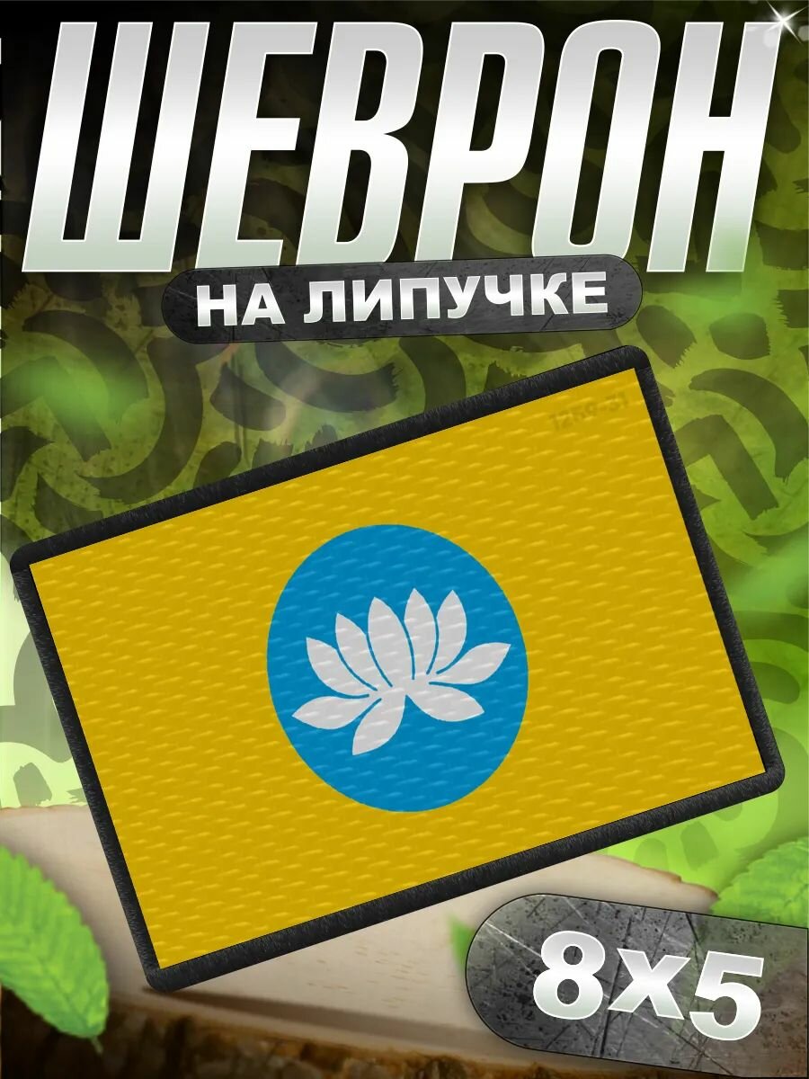 Шеврон на липучке нашивка на одежду Флаг Калмыкии