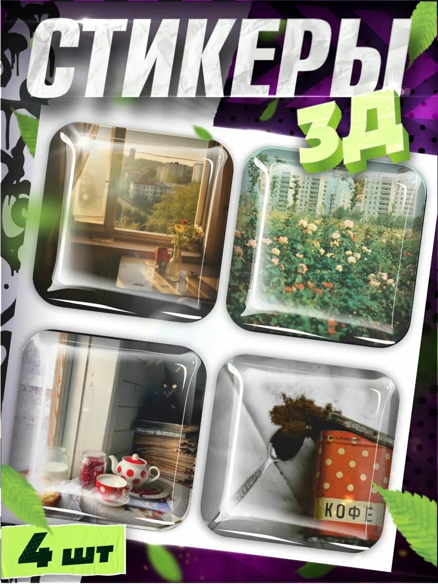 Наклейки на телефон 3д стикеры объемные эстетичные сссрвлагостойкая, оригинальная, аксессуар.