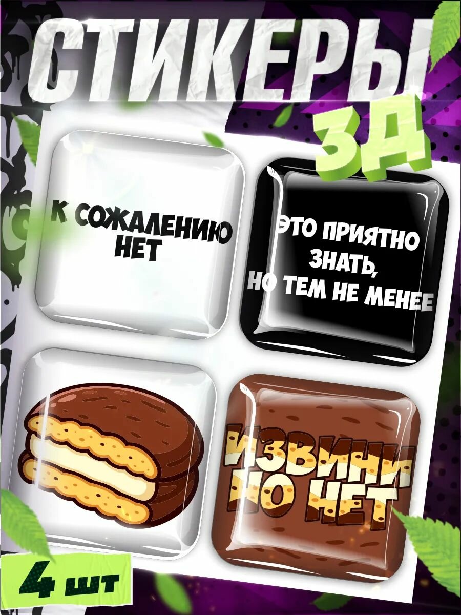Наклейки на телефон 3д стикеры объемные мем К сожалению нетвлагостойкая, оригинальная, аксессуар.