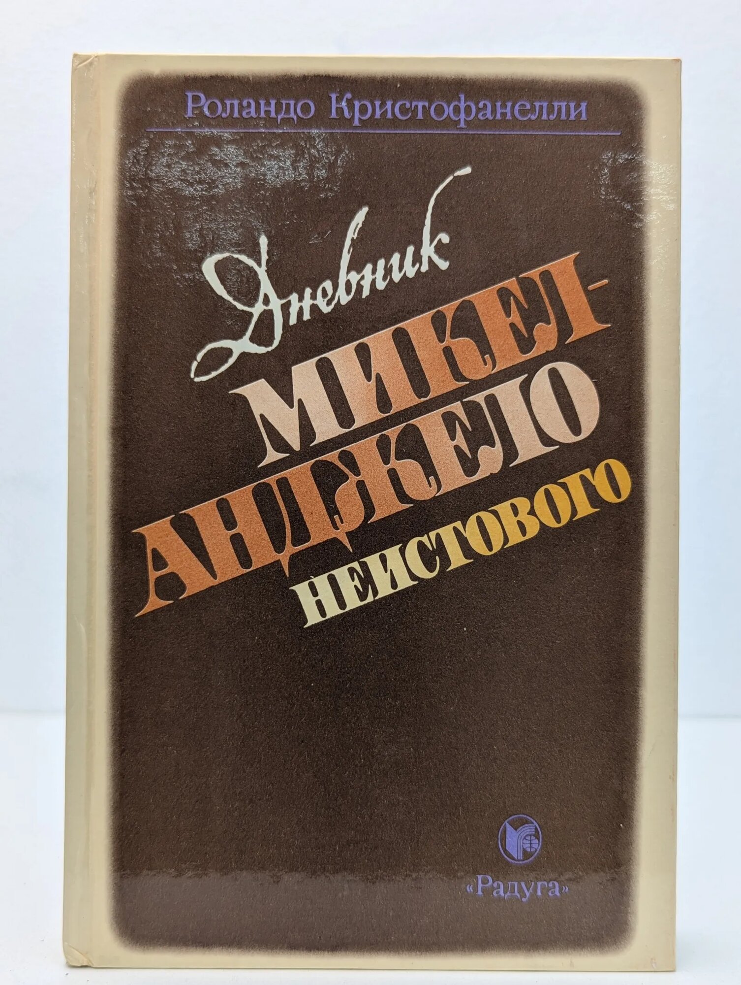 Дневник Микеланджело неистового Кристофанелли Роландо 1985