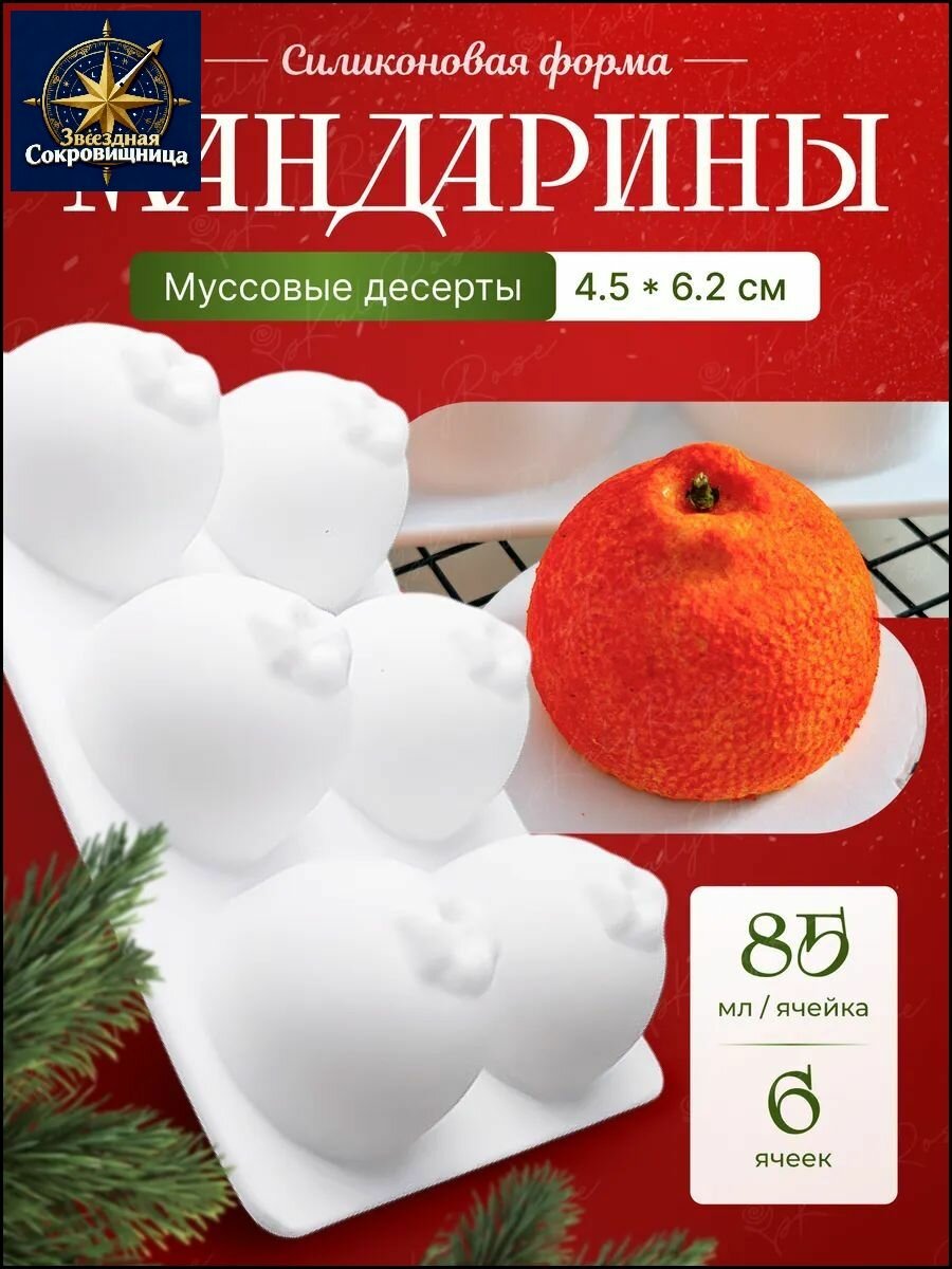 Эксклюзивная форма для мусса, Мандарин, из силикона