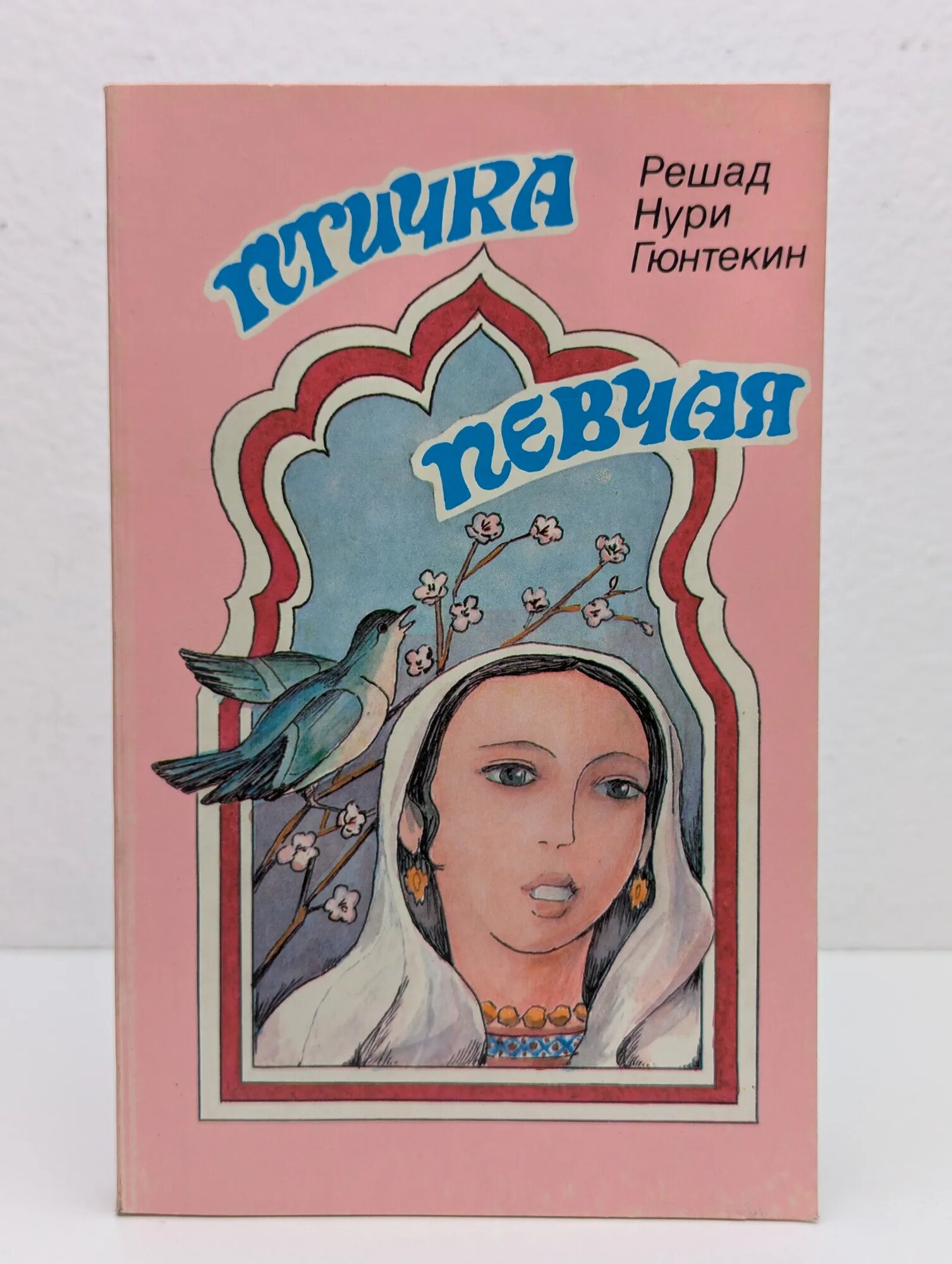 Птичка певчая Гюнтекин Решад Нури 1991