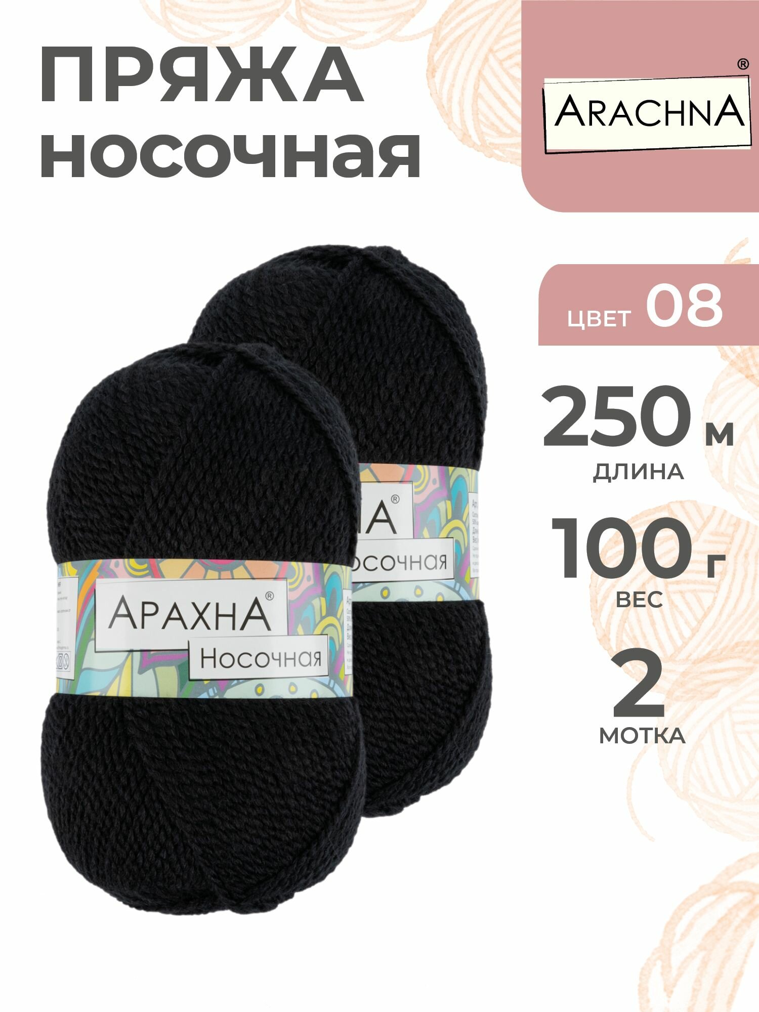 Пряжа для вязания Носочная "ARACHNA 50% шерсть, 50% акрил 2 шт. 100 г 250 м в пакете №08 Черный