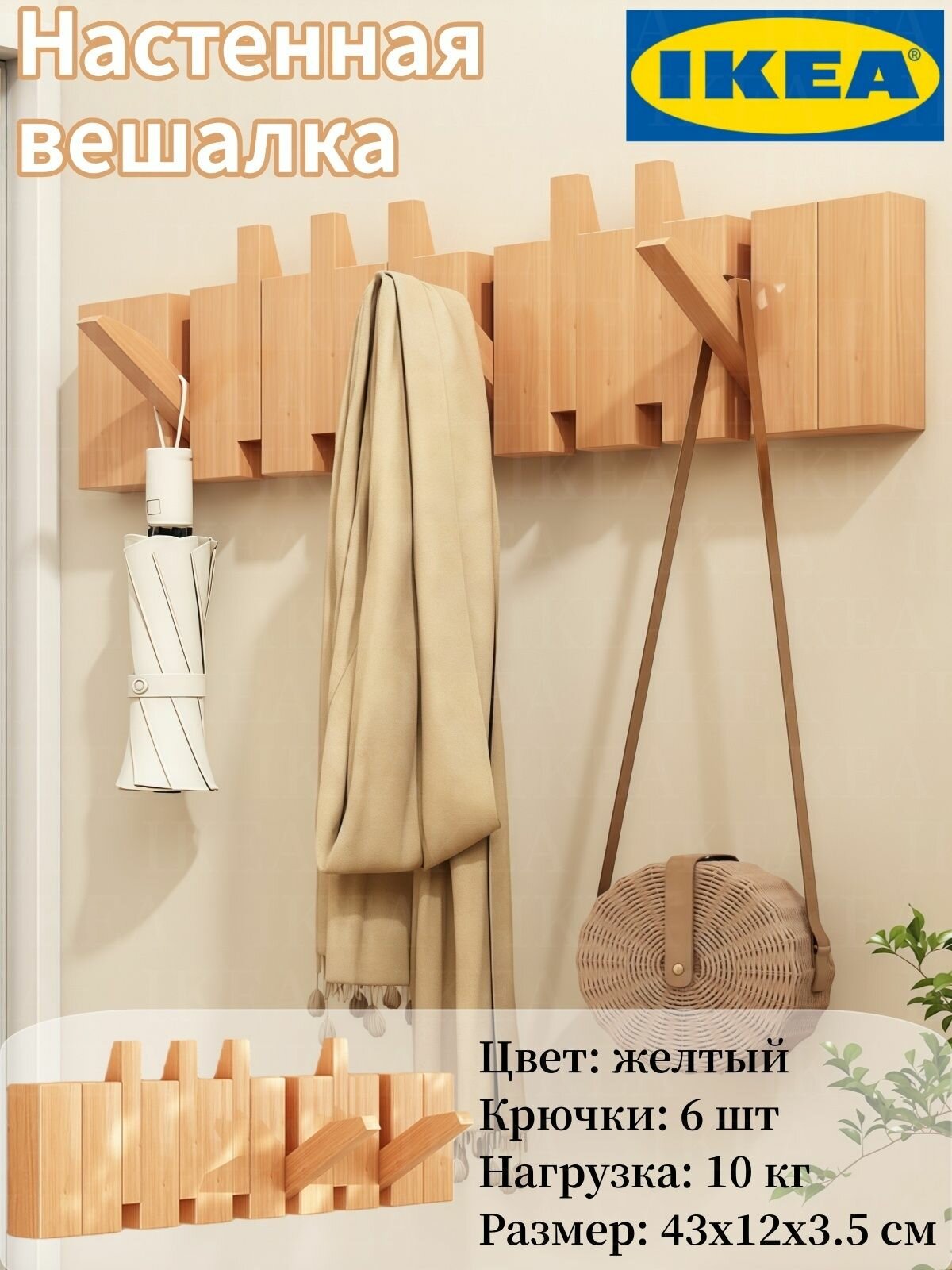 Деревянная настенная вешалка для одежды IKEA с 4 крючками, желтый, 43x12x3,5 см