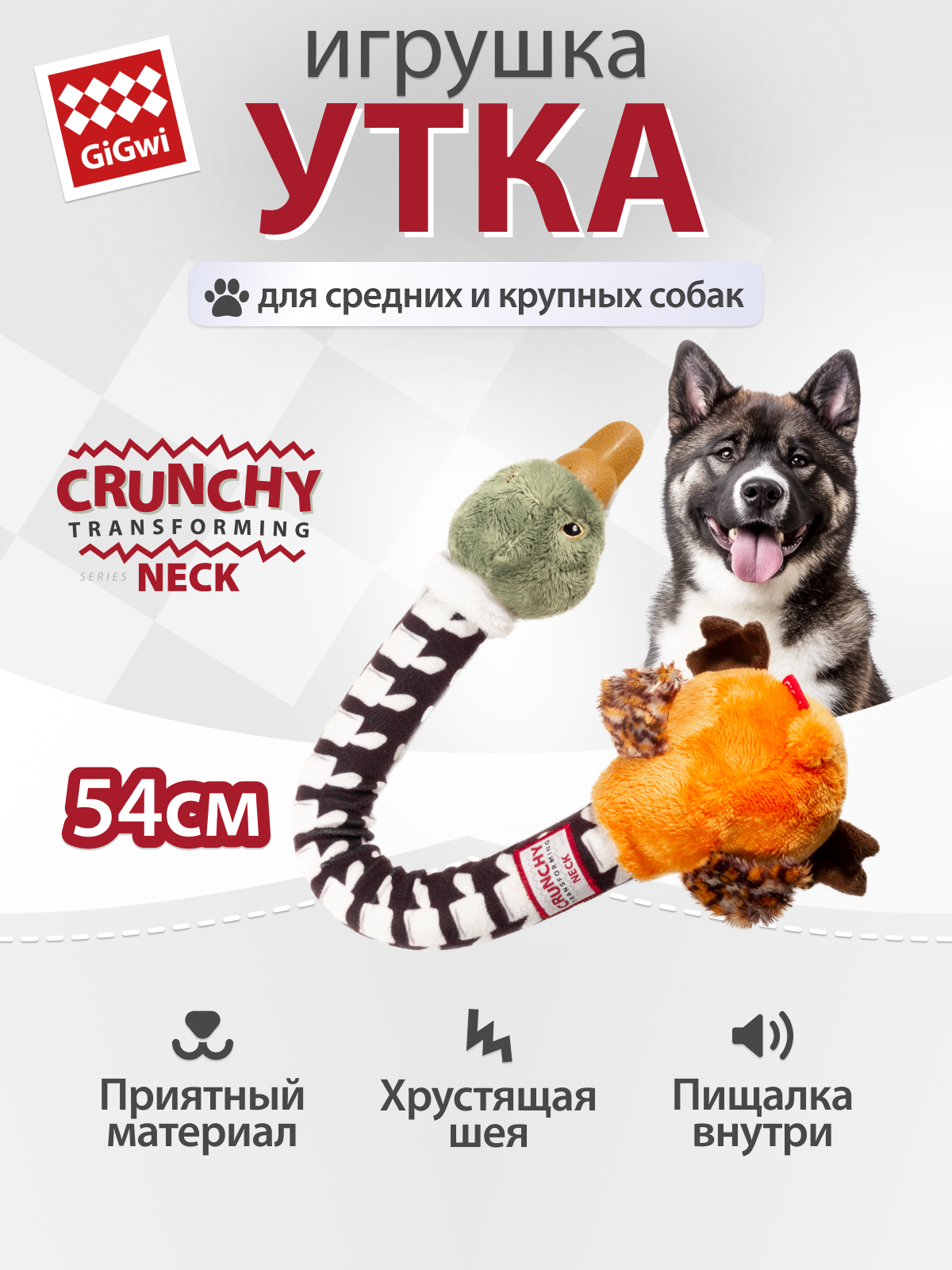 Игрушка для собак Утка с хрустящей шеей и пищалками 54см бренд Gigwi