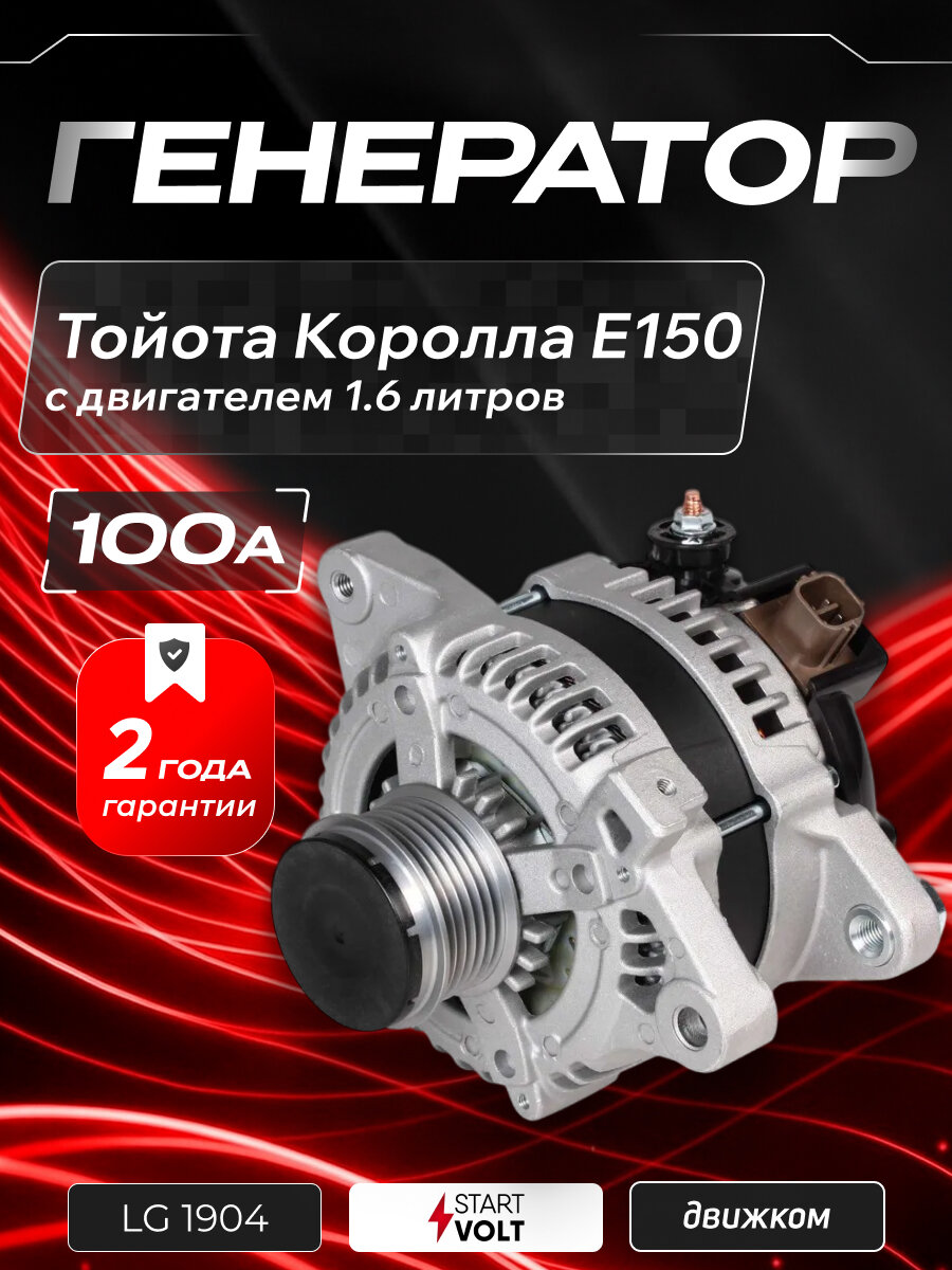 Генератор Тойота Королла 150 1.6 (100А) STARTVOLT LG 1904 / 27060-37011 / 27060-37010