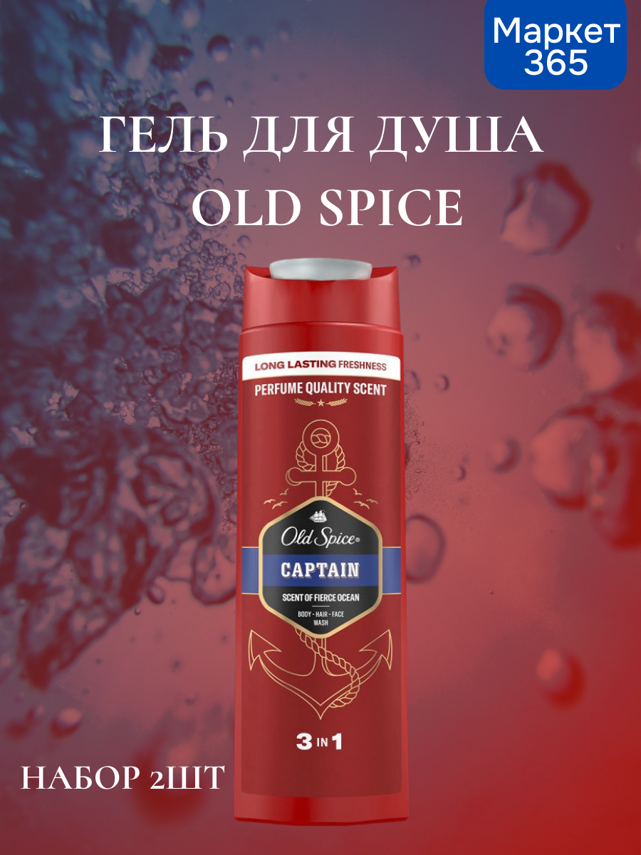 Гель для душа и шампунь мужской 3 в1, OLD SPICE Captain, 400 мл. Набор 2 шт