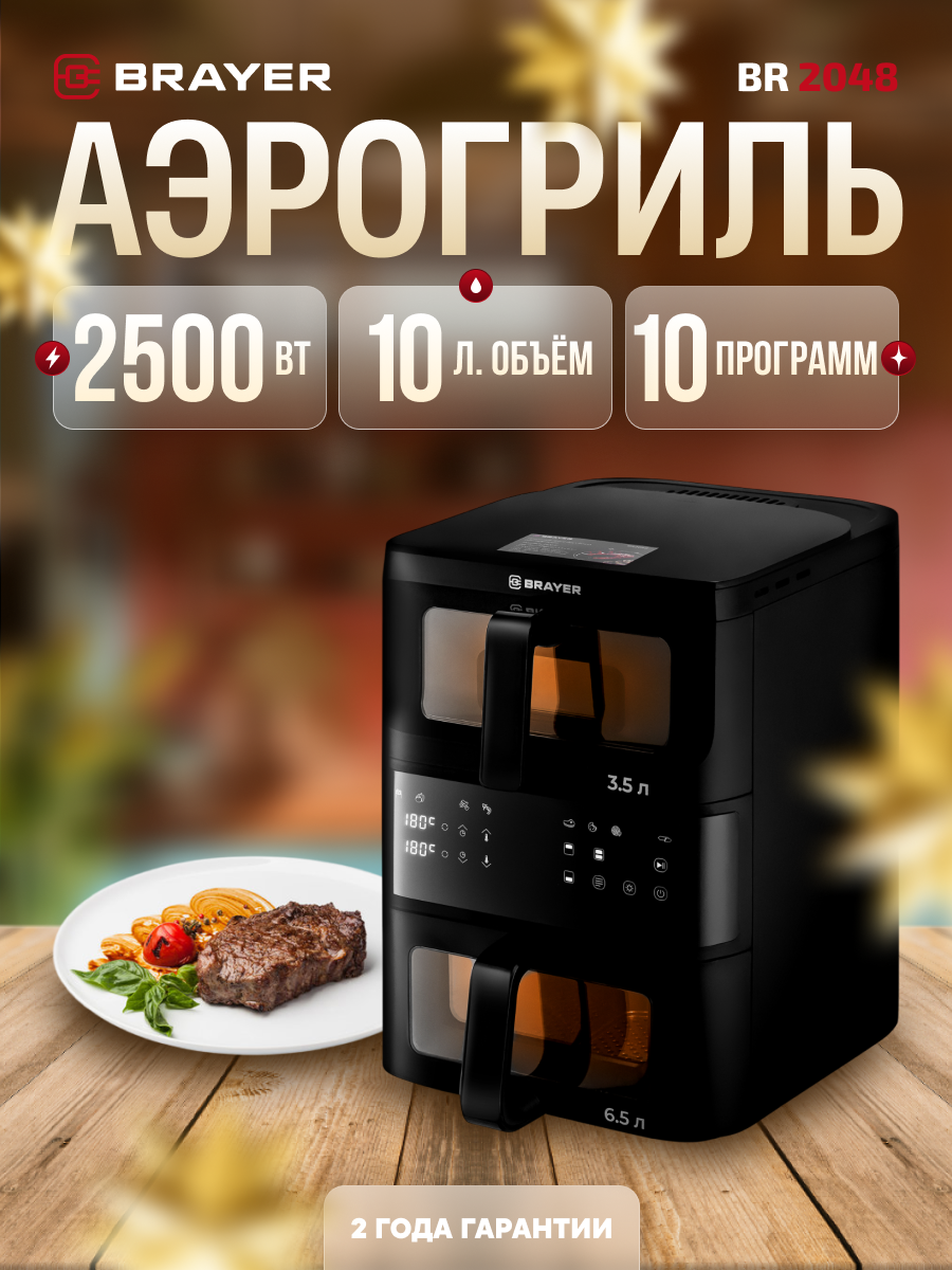 Аэрогриль BRAYER, 2500 Вт,10 л, 2 чаши, t. 200С, съемная решетка, LED-дисплей, 10 программ. BR2048